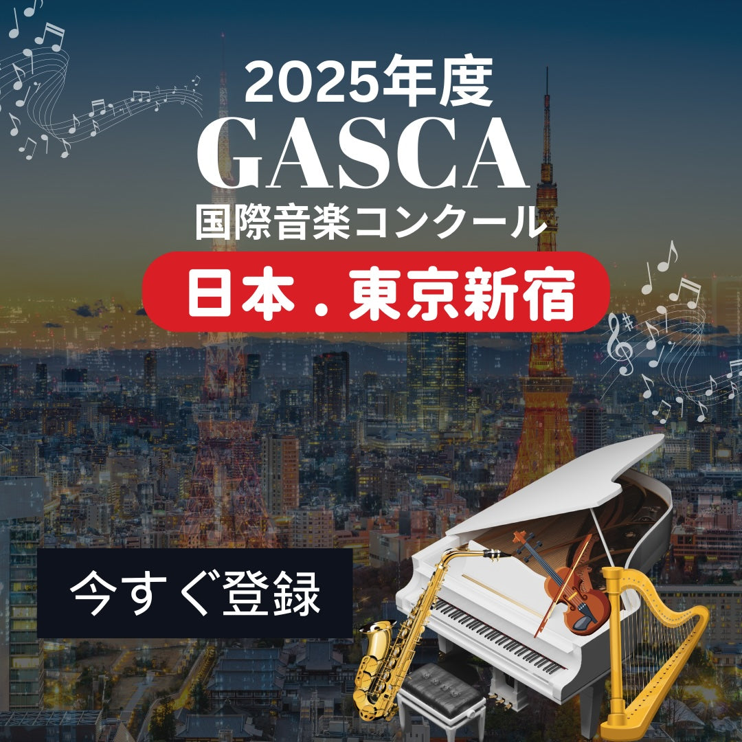 2025年度GASCA 国際音楽コンクール [2025 GASCA INTERNATIONAL MUSIC COMPETITION ...
